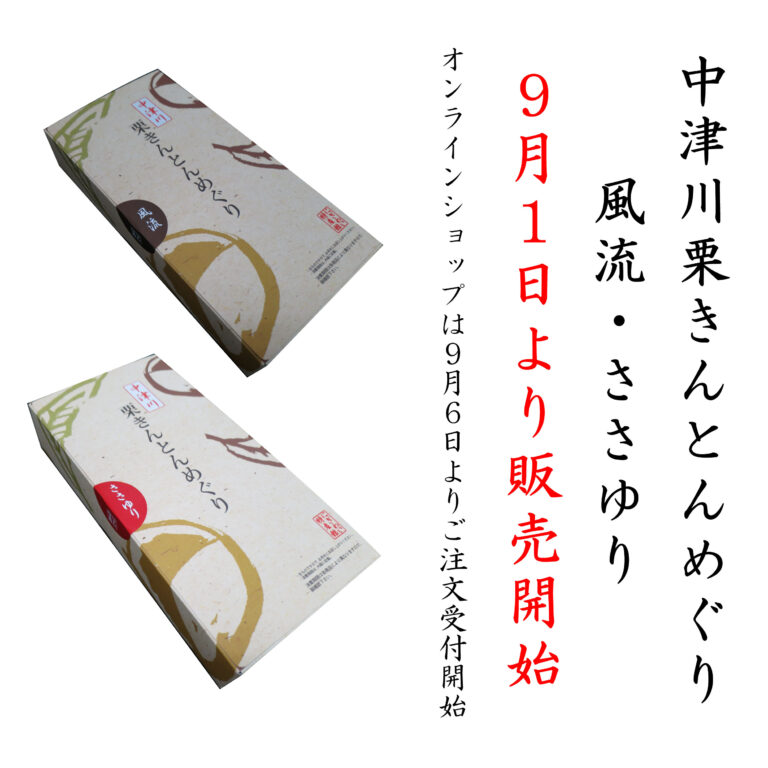 "Nakatsugawa Chestnut Kinton" mabibili simula Setyembre 1! | Website ng ...